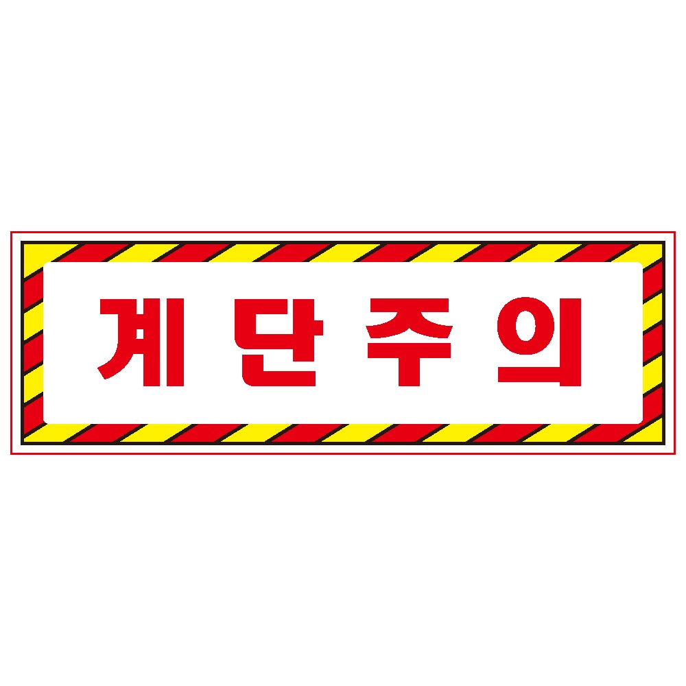 계단주의 디자인선택형 스티커 Or 미끄럼방지 Or 포맥스 표지판 산업안전 에덴티엠주 보안스티커 산업안전라벨un라벨
