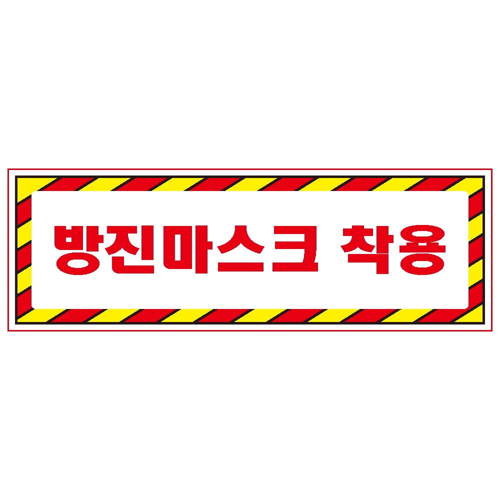 방진마스크착용 디자인선택형 스티커 Or 미끄럼방지 Or 포맥스 표지판 산업안전 에덴티엠주 보안스티커 산업안전라벨