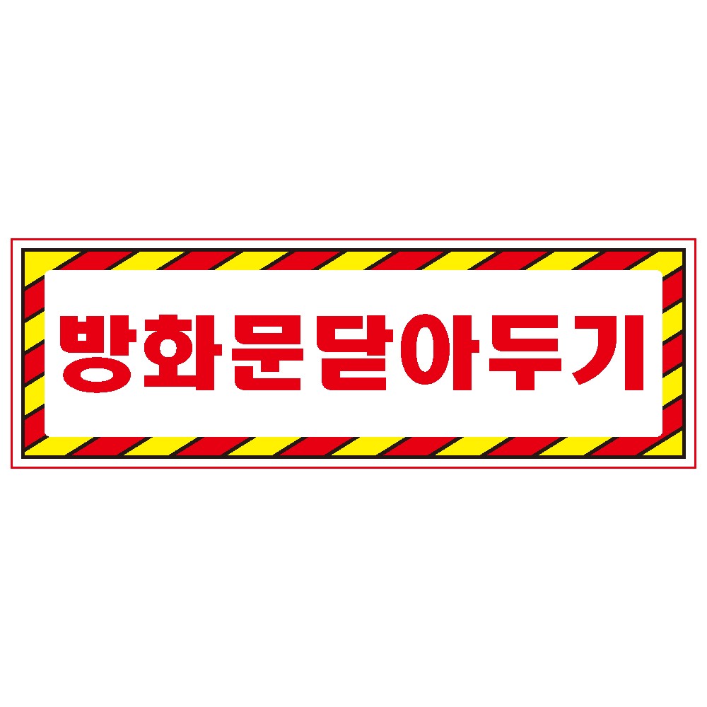 방화문닫아두기 디자인선택형 스티커 Or 미끄럼방지 Or 포맥스 표지판 산업안전 에덴티엠주 보안스티커 산업안전라벨