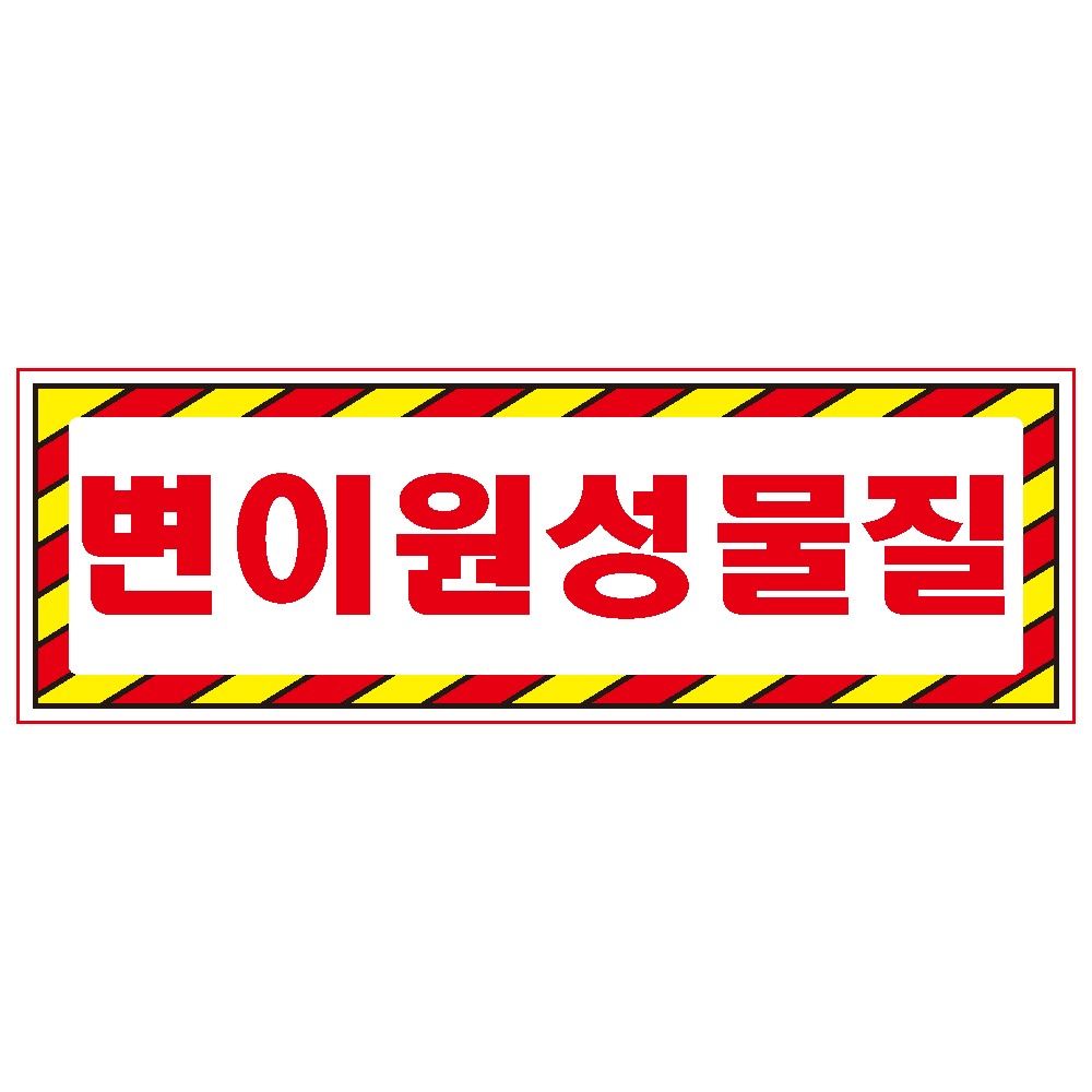 변이원성물질 디자인선택형 스티커 Or 미끄럼방지 Or 포맥스 표지판 산업안전 에덴티엠주 보안스티커 산업안전라벨un