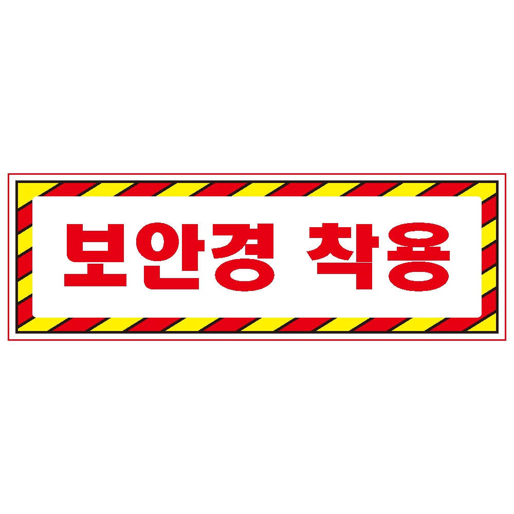 보안경착용 디자인선택형 스티커 Or 미끄럼방지 Or 포맥스 표지판 산업안전 에덴티엠주 보안스티커 산업안전라벨un