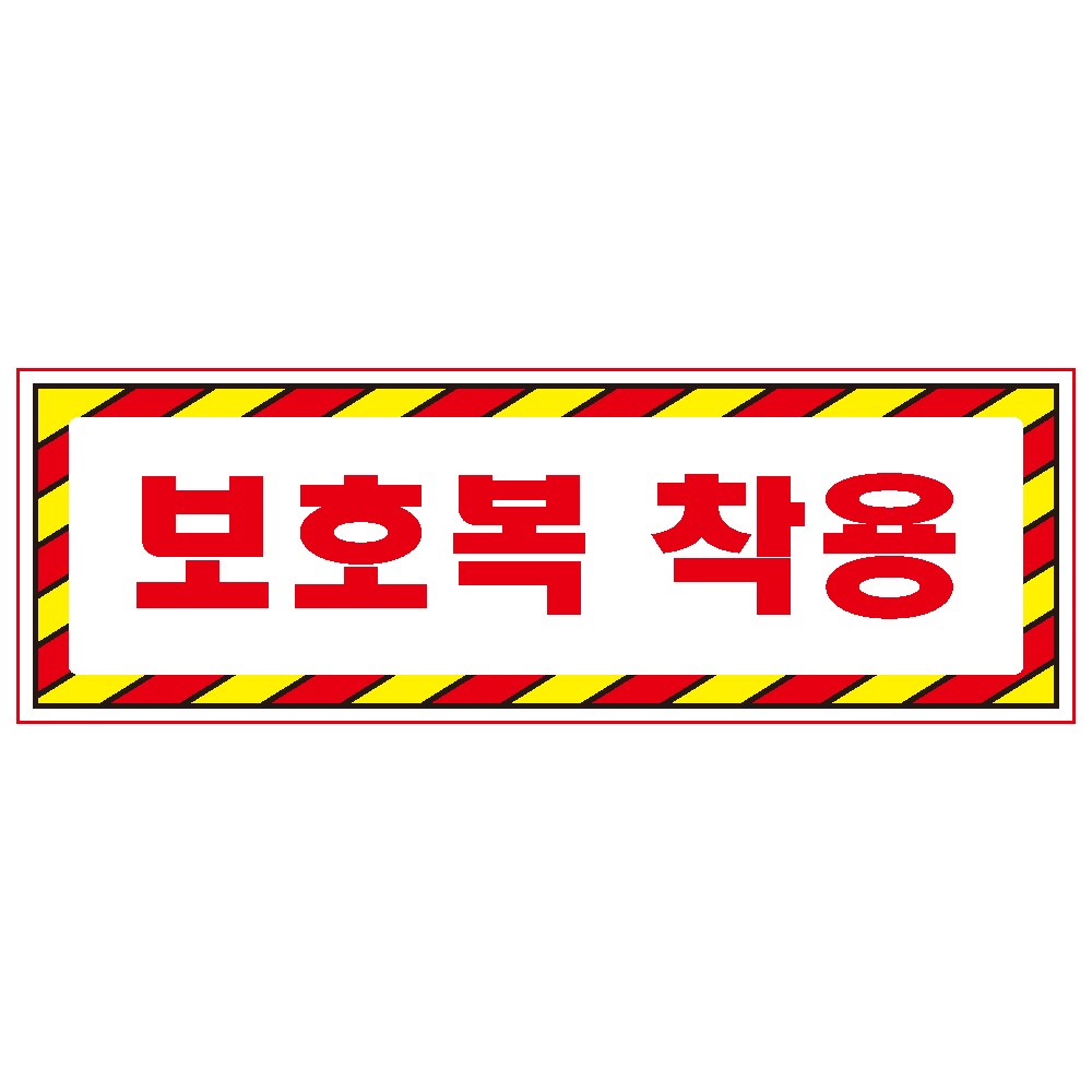 보호복착용 디자인선택형 스티커 Or 미끄럼방지 Or 포맥스 표지판 산업안전 에덴티엠주 보안스티커 산업안전라벨un
