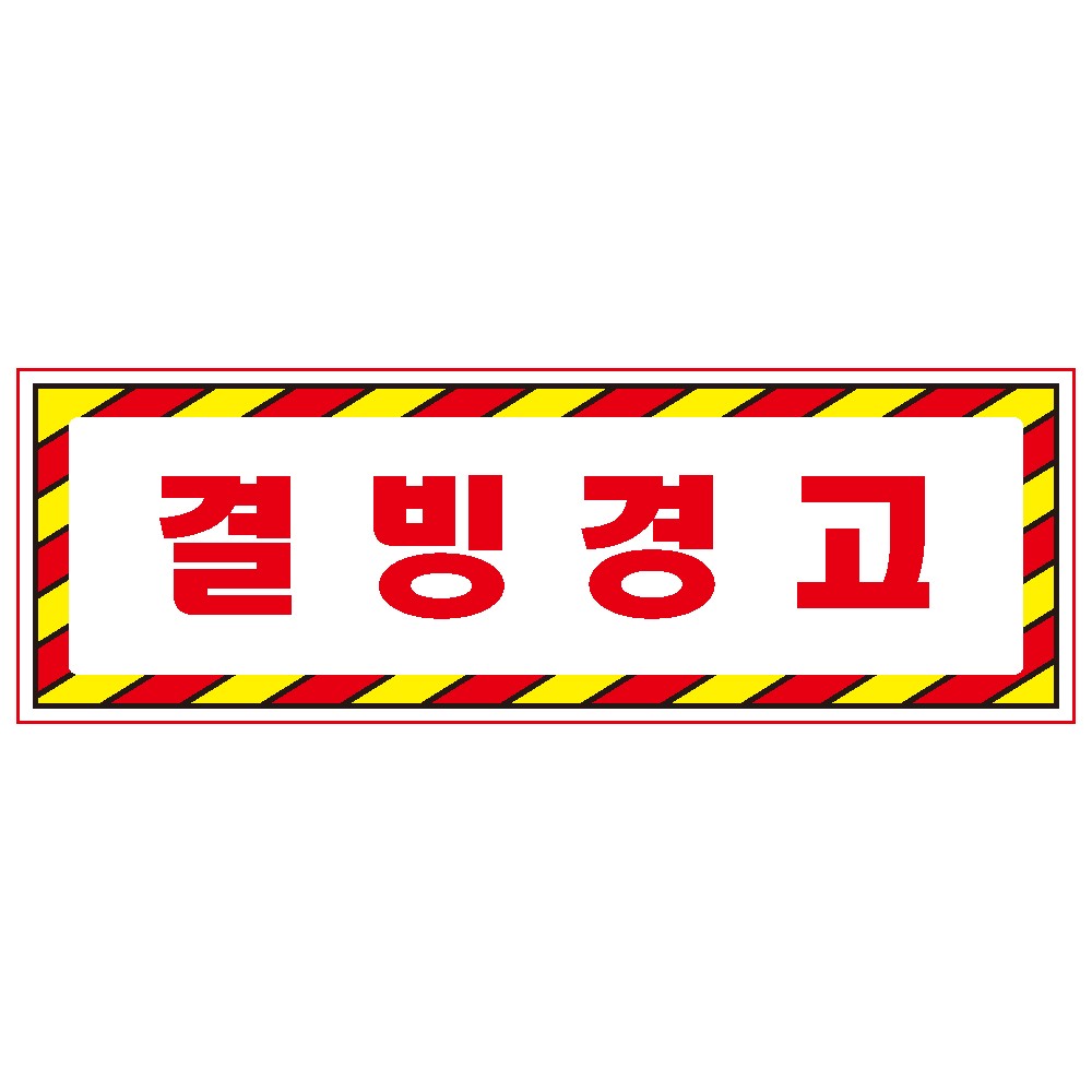 결빙경고 디자인선택형 스티커 Or 미끄럼방지 Or 포맥스 표지판 산업안전 에덴티엠주 보안스티커 산업안전라벨un라벨