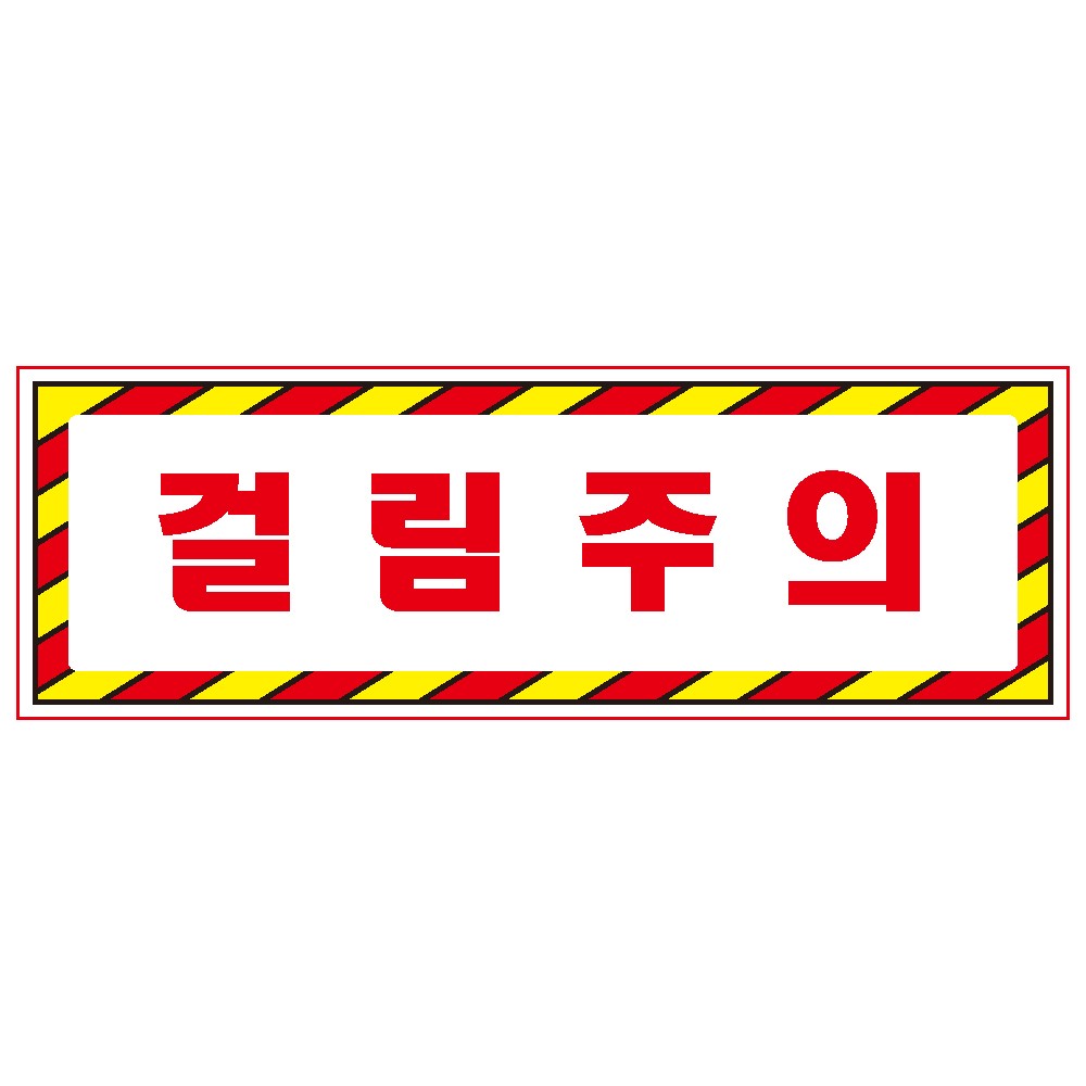 걸림주의 디자인선택형 스티커 Or 미끄럼방지 Or 포맥스 표지판 산업안전 에덴티엠주 보안스티커 산업안전라벨un라벨