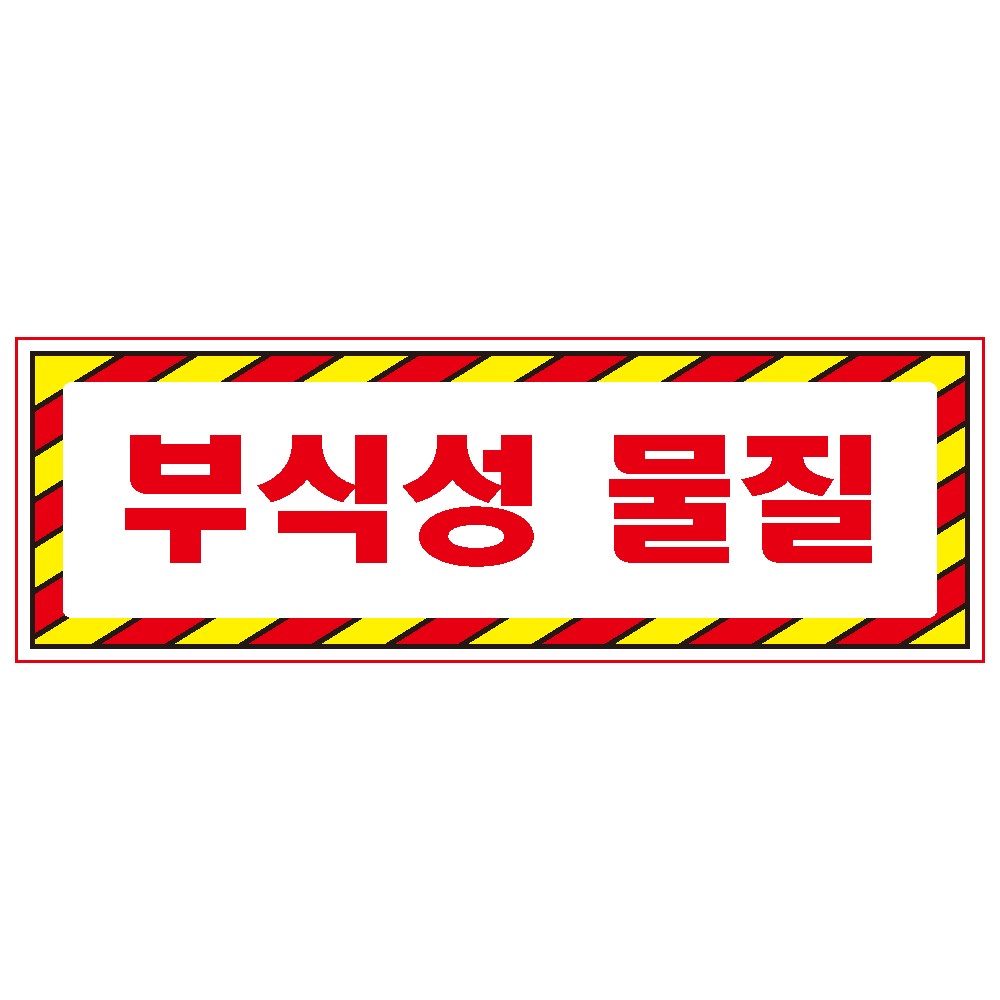 부식성물질 디자인선택형 스티커 Or 미끄럼방지 Or 포맥스 표지판 산업안전 에덴티엠주 보안스티커 산업안전라벨un