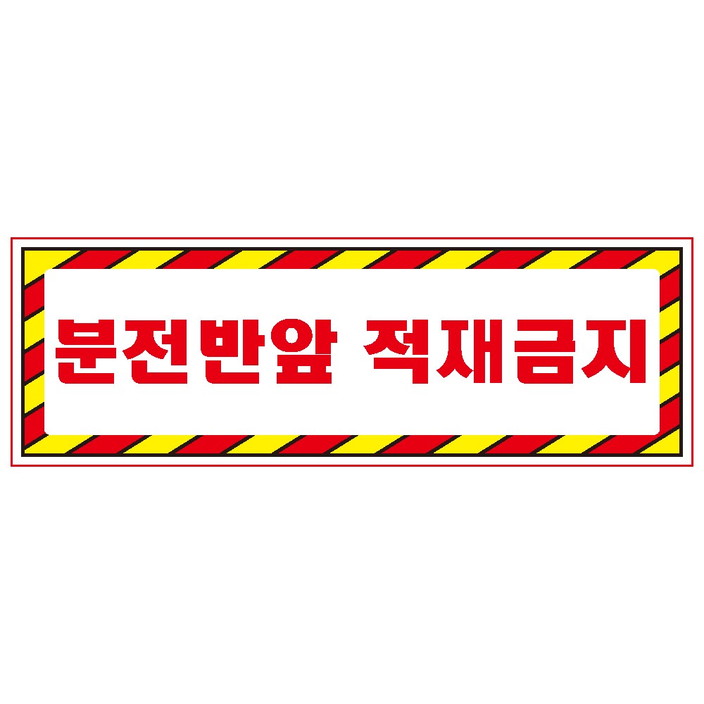 분전반앞적재금지 디자인선택형 스티커 Or 미끄럼방지 Or 포맥스 표지판 산업안전 에덴티엠주 보안스티커 산업안전라벨