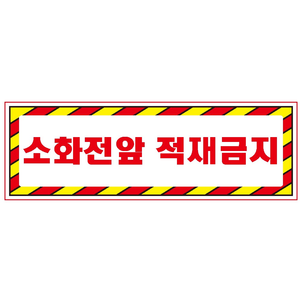 소화전앞적재금지 디자인선택형 스티커 Or 미끄럼방지 Or 포맥스 표지판 산업안전 에덴티엠주 보안스티커 산업안전라벨