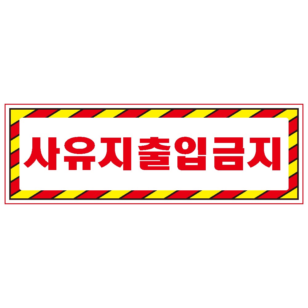 사유지출입금지 디자인선택형 스티커 Or 미끄럼방지 Or 포맥스 표지판 산업안전 에덴티엠주 보안스티커 산업안전라벨