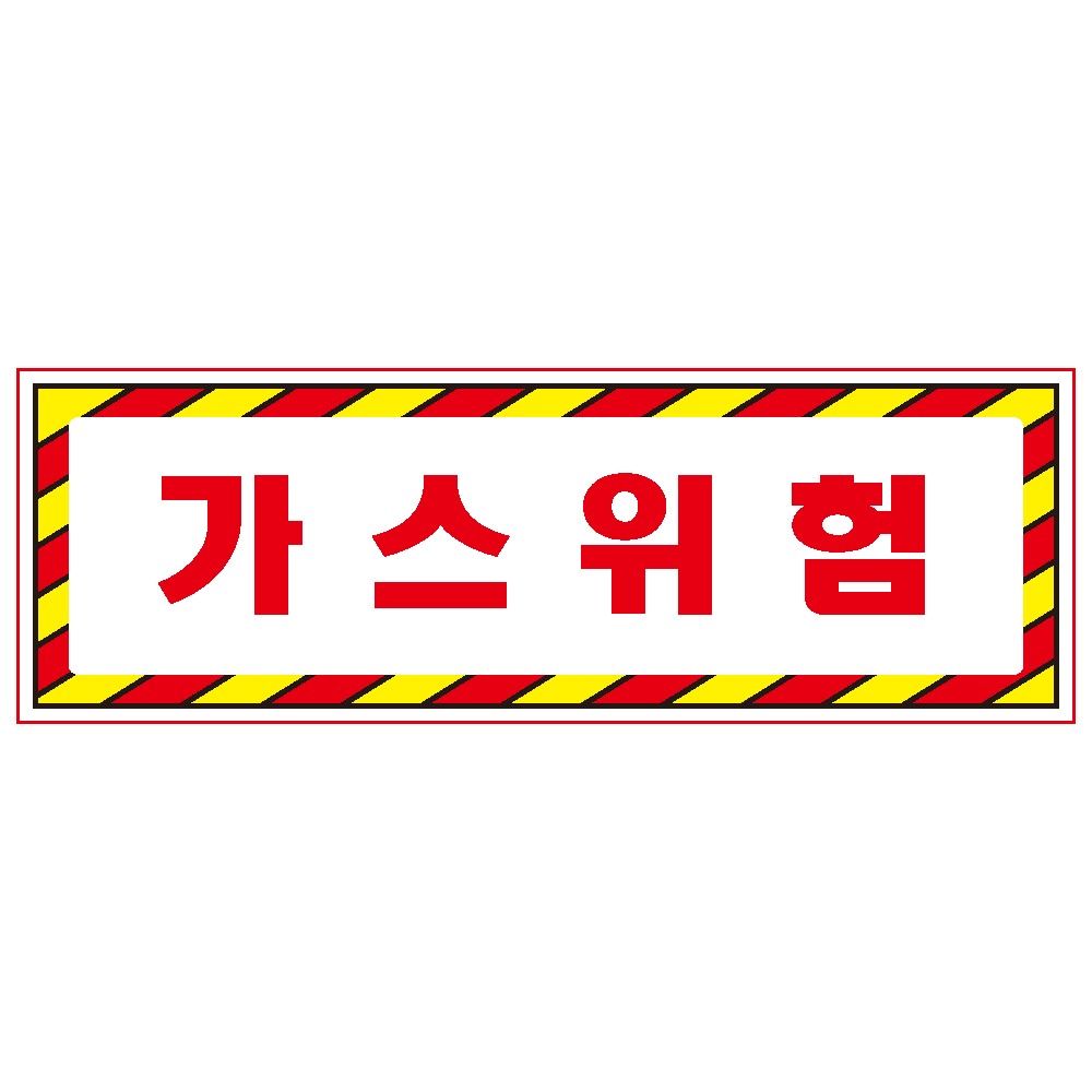 가스위험 디자인선택형 스티커 Or 미끄럼방지 Or 포맥스 표지판 산업안전 에덴티엠주 보안스티커 산업안전라벨un라벨