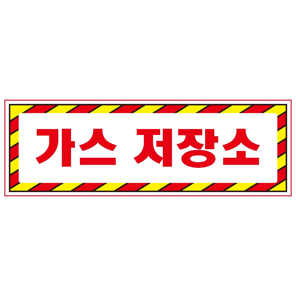 가스저장소 디자인선택형 스티커 Or 미끄럼방지 Or 포맥스 표지판 산업안전 에덴티엠주 보안스티커 산업안전라벨un