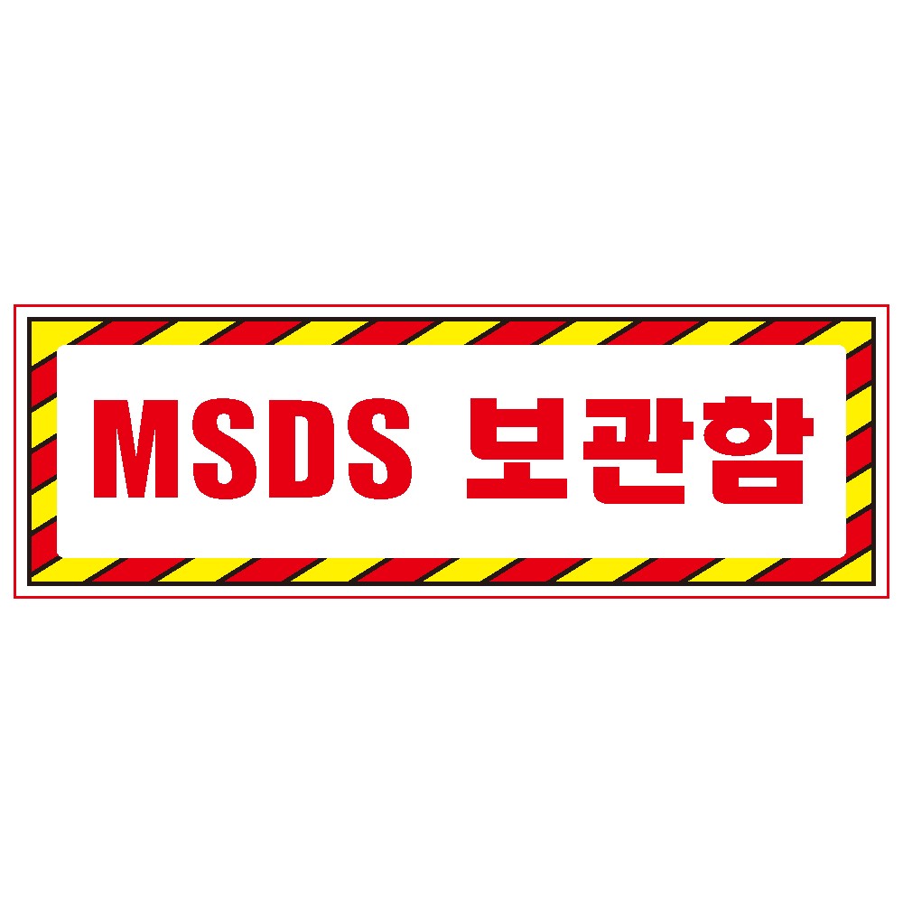 Msds보관함 디자인선택형 스티커 Or 미끄럼방지 Or 포맥스 표지판 산업안전 에덴티엠주 보안스티커 산업안전라벨
