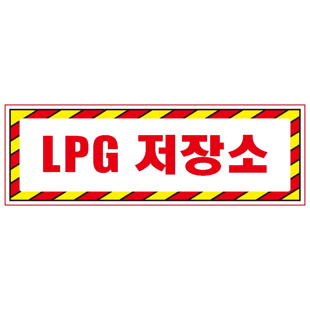 Lpg저장소 디자인선택형 스티커 Or 미끄럼방지 Or 포맥스 표지판 산업안전 에덴티엠주 보안스티커 산업안전라벨un