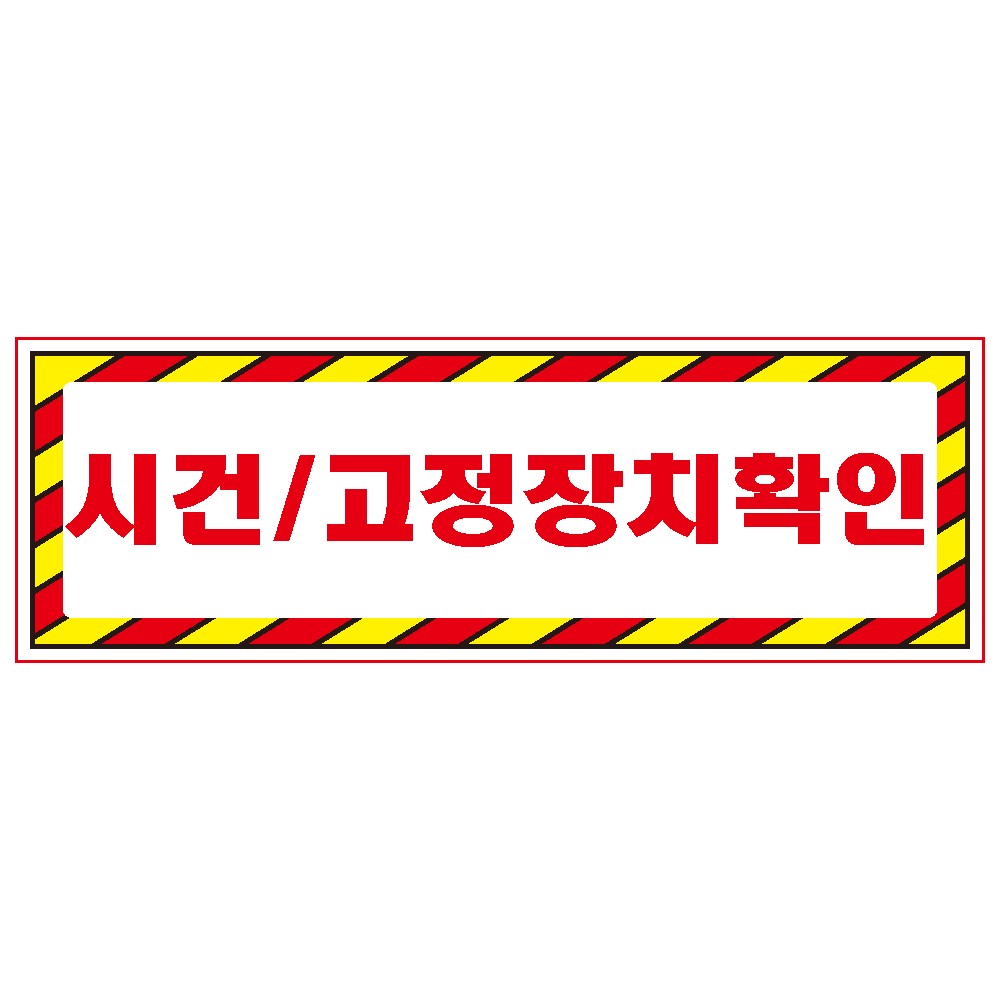 시건고정장치확인 디자인선택형 스티커 Or 미끄럼방지 Or 포맥스 표지판 산업안전 에덴티엠주 보안스티커 산업안전라벨