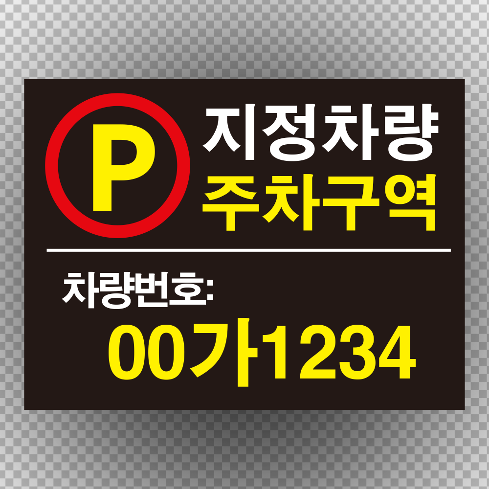 주문제작 번호입력 지정차량 주차 스티커 Or 포맥스 표지판 산업안전 에덴티엠주 보안스티커 산업안전라벨un라벨롤라벨 전문