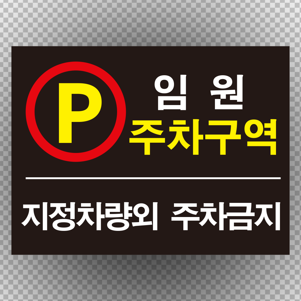 임원 주차구역 스티커 Or 포맥스 표지판 산업안전 에덴티엠주 보안스티커 산업안전라벨un라벨롤라벨 전문