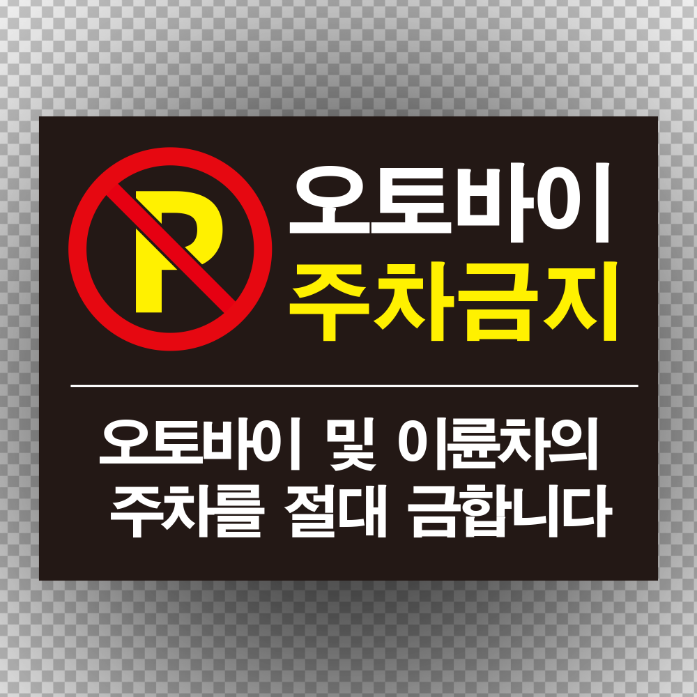 오토바이 주차금지 검정배경 스티커 Or 포맥스 표지판 산업안전 에덴티엠주 보안스티커 산업안전라벨un라벨롤라벨 전문