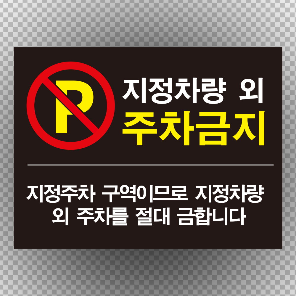 지정차량외 주차금지 검정배경 스티커 Or 포맥스 표지판 산업안전 에덴티엠주 보안스티커 산업안전라벨un라벨롤라벨 전문