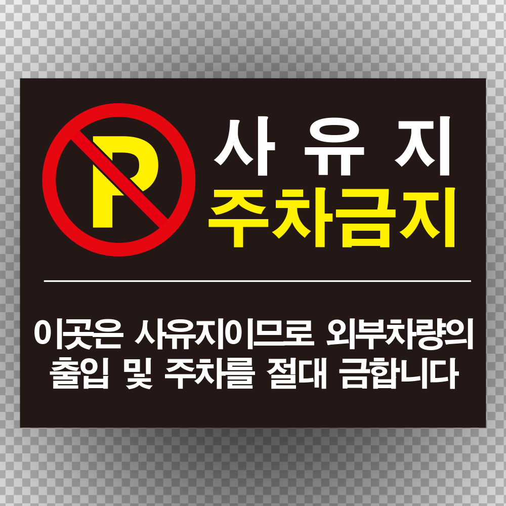 사유지 주차금지 스티커 Or 포맥스 표지판 산업안전 에덴티엠주 보안스티커 산업안전라벨un라벨롤라벨 전문