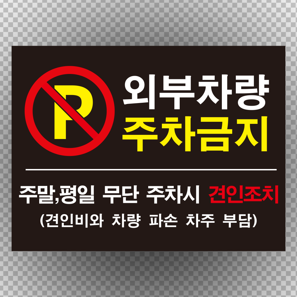 외부차량 주차금지 견인알림 스티커 Or 포맥스 표지판 산업안전 에덴티엠주 보안스티커 산업안전라벨un라벨롤라벨 전문