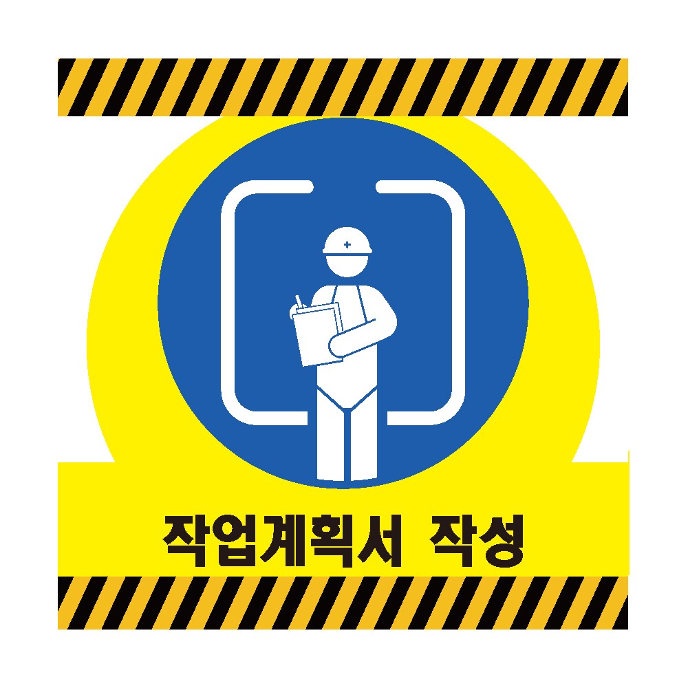 40x40cm 작업계획서작성 산업안전포맥스 표지 산업안전 에덴티엠주 보안스티커 산업안전라벨un라벨롤라벨 전문