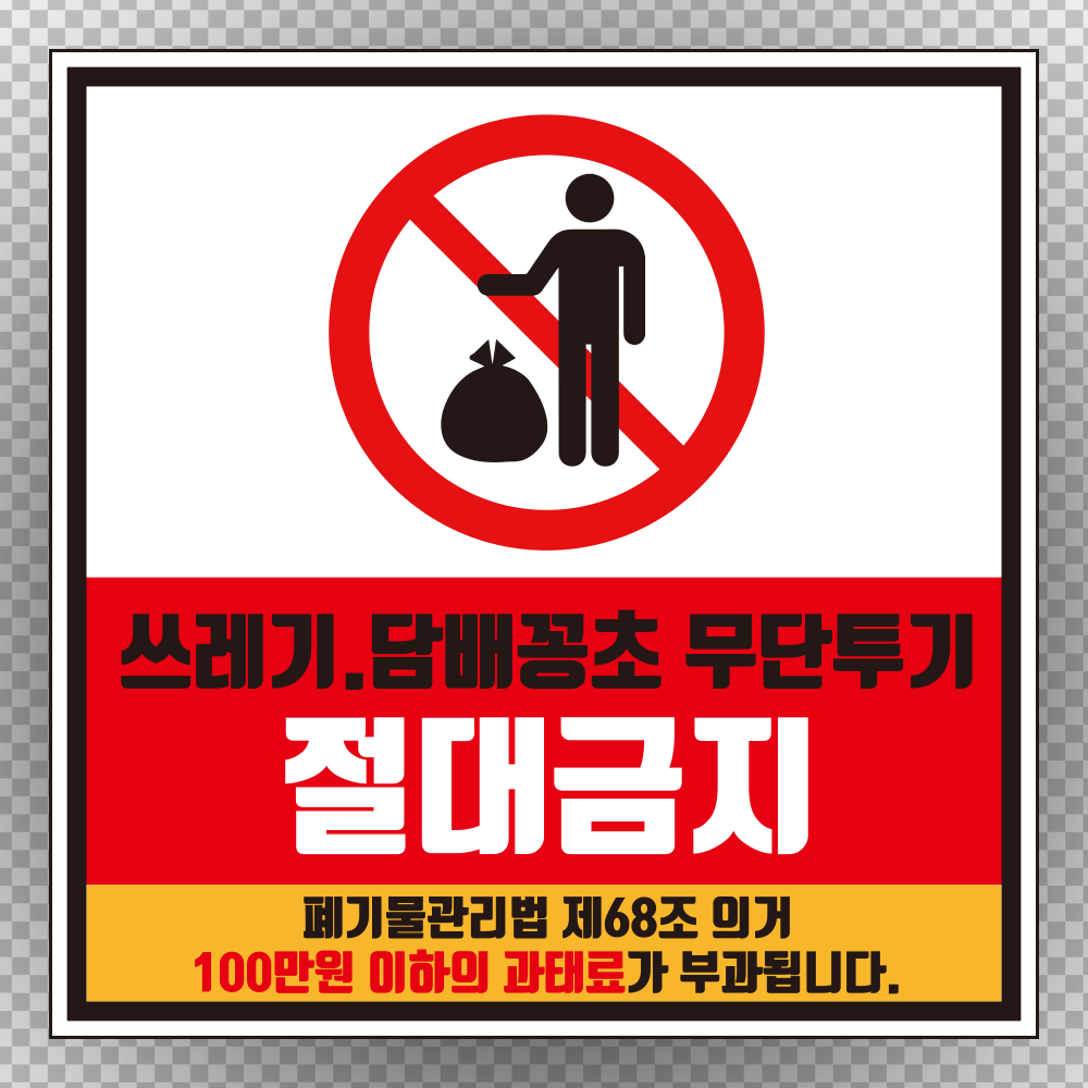 40x40cm 무단투기 금지 알림 포맥스 산업안전 에덴티엠주 보안스티커 산업안전라벨un라벨롤라벨 전문