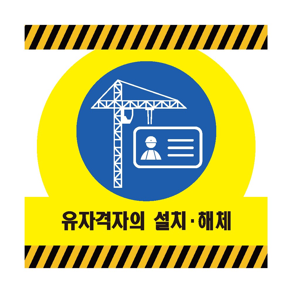 40x40cm 유자격자의설치 사고예방 산업안전포맥스 표지 산업안전 에덴티엠주 보안스티커 산업안전라벨un라벨롤라벨 전문