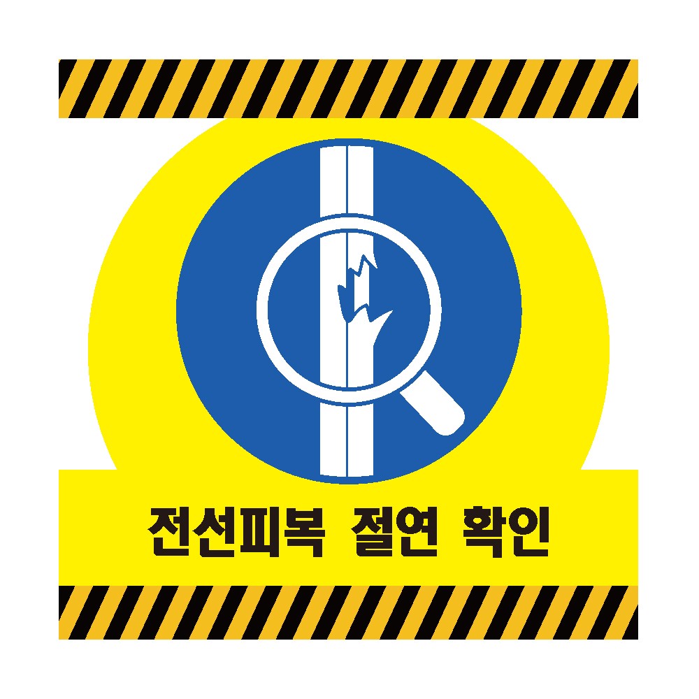 40x40cm 전선피복절연확인 사고예방 산업안전포맥스 표지 산업안전 에덴티엠 주 보안스티커 산업안전라벨 Un라벨 롤라벨 전문