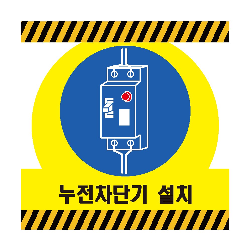 40x40cm 누전차단기설치 사고예방 산업안전포맥스 표지 산업안전 에덴티엠주 보안스티커 산업안전라벨un라벨롤라벨 전문