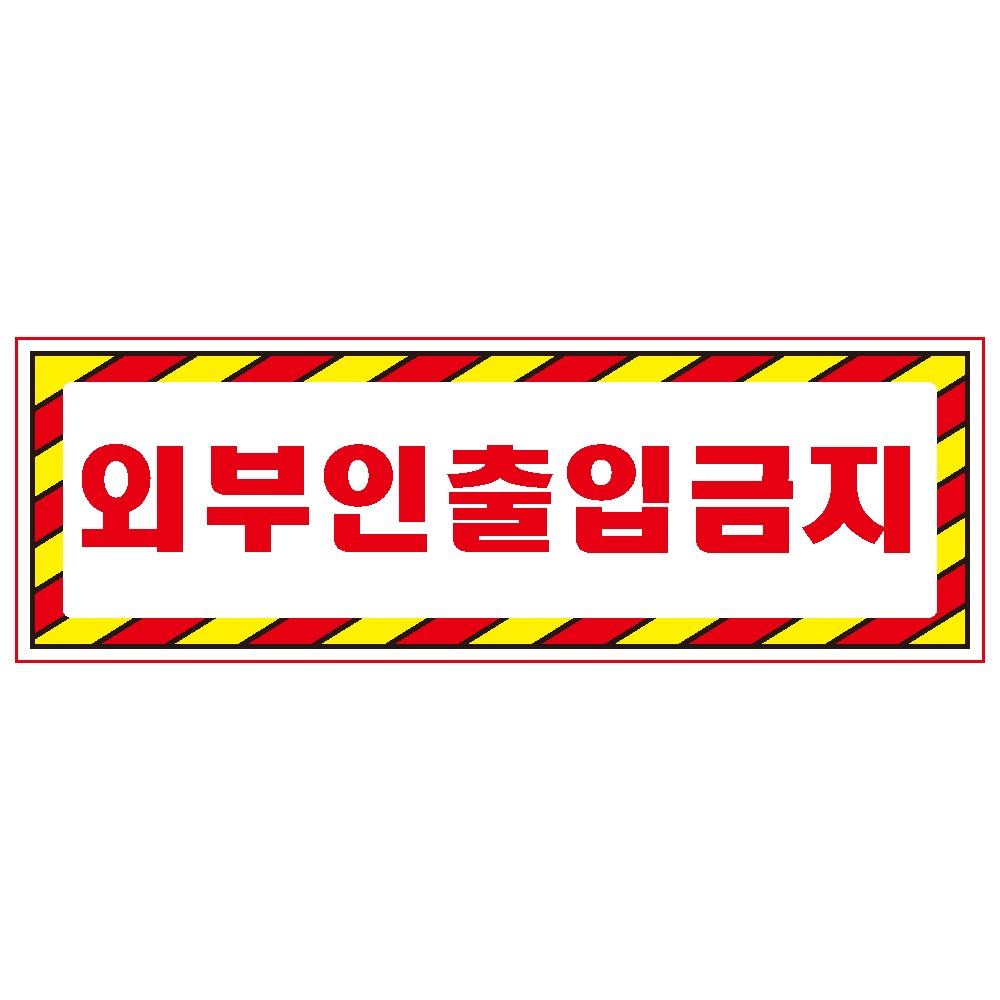 외부인출입금지 디자인선택형 스티커 Or 미끄럼방지 Or 포맥스 표지판 산업안전 에덴티엠주 보안스티커 산업안전라벨