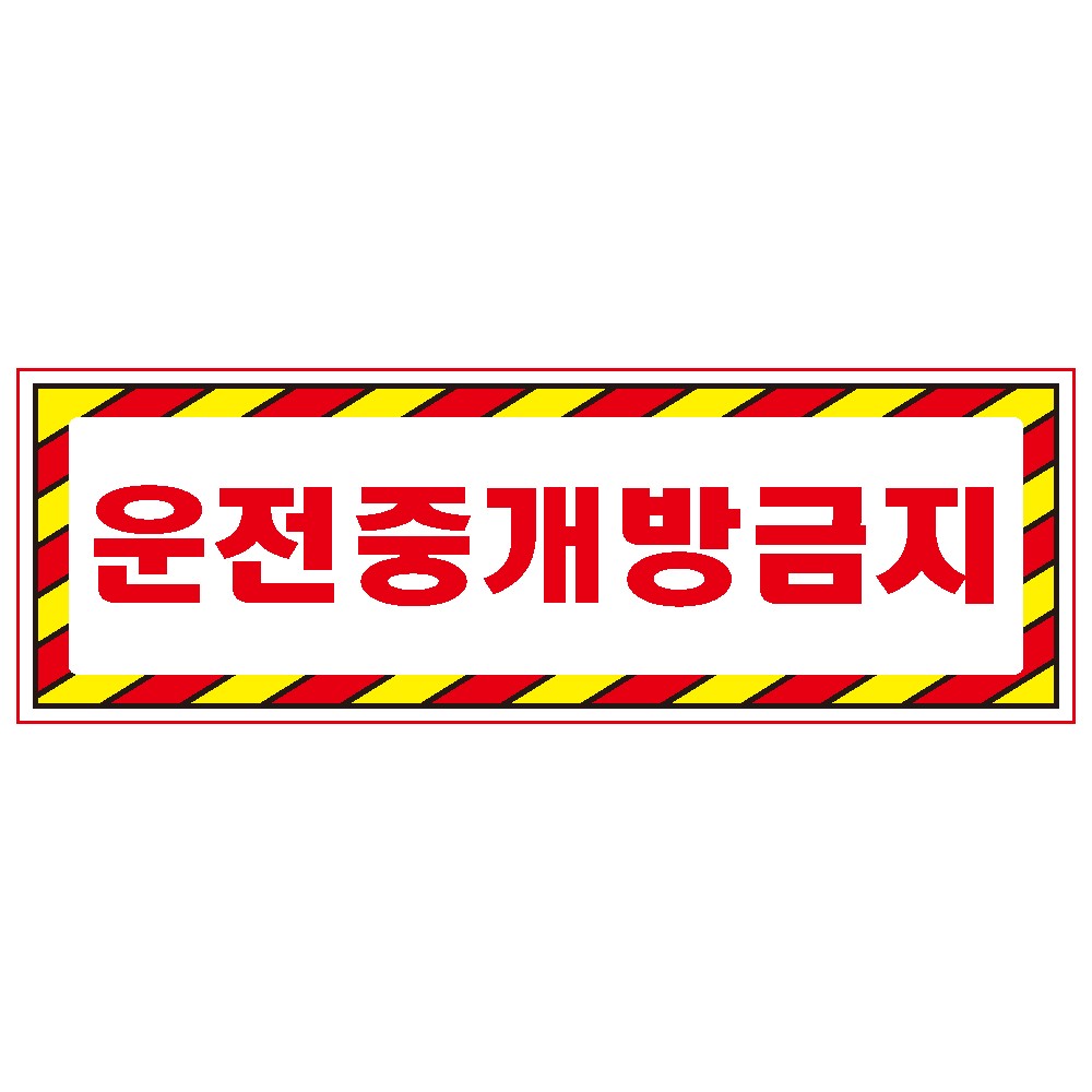 운전중개방금지 디자인선택형 스티커 Or 미끄럼방지 Or 포맥스 표지판 산업안전 에덴티엠주 보안스티커 산업안전라벨