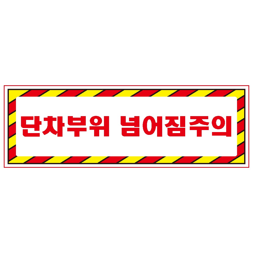 단차부위넘어짐주의 디자인선택형 스티커 Or 미끄럼방지 Or 포맥스 표지판 산업안전 에덴티엠주 보안스티커 산업안전라벨
