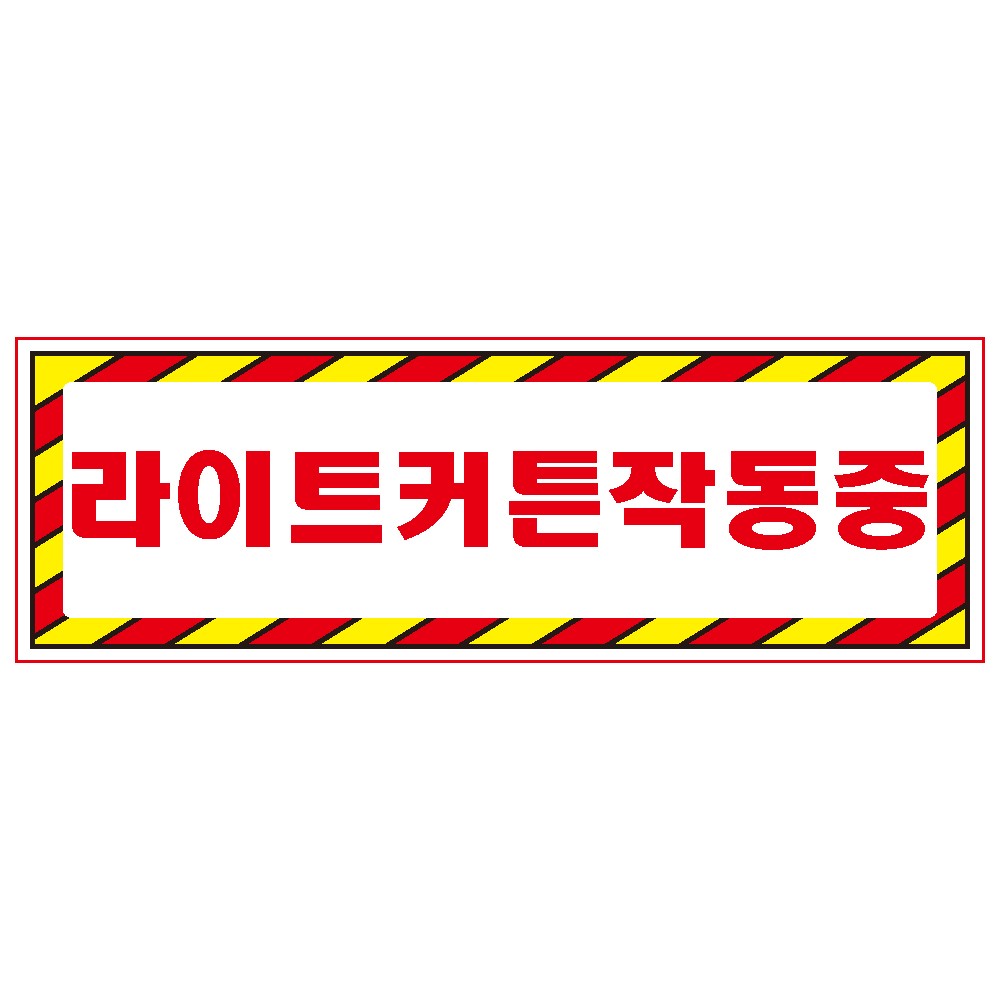 라이트커튼작동중 디자인선택형 스티커 Or 미끄럼방지 Or 포맥스 표지판 산업안전 에덴티엠주 보안스티커 산업안전라벨