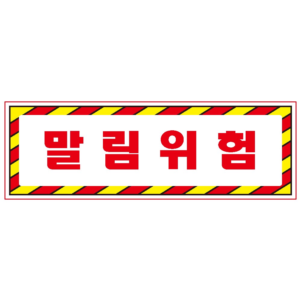 말림위험 디자인선택형 스티커 Or 미끄럼방지 Or 포맥스 표지판 산업안전 에덴티엠주 보안스티커 산업안전라벨un라벨