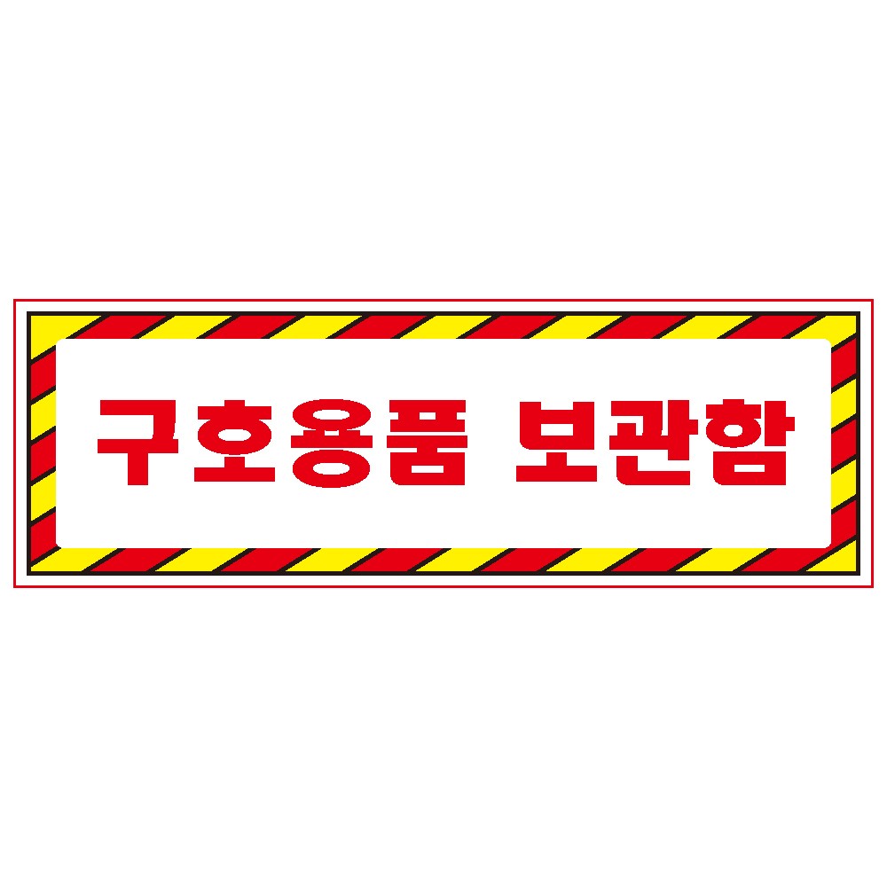 구호용품보관함 디자인선택형 스티커 Or 미끄럼방지 Or 포맥스 표지판 산업안전 에덴티엠주 보안스티커 산업안전라벨