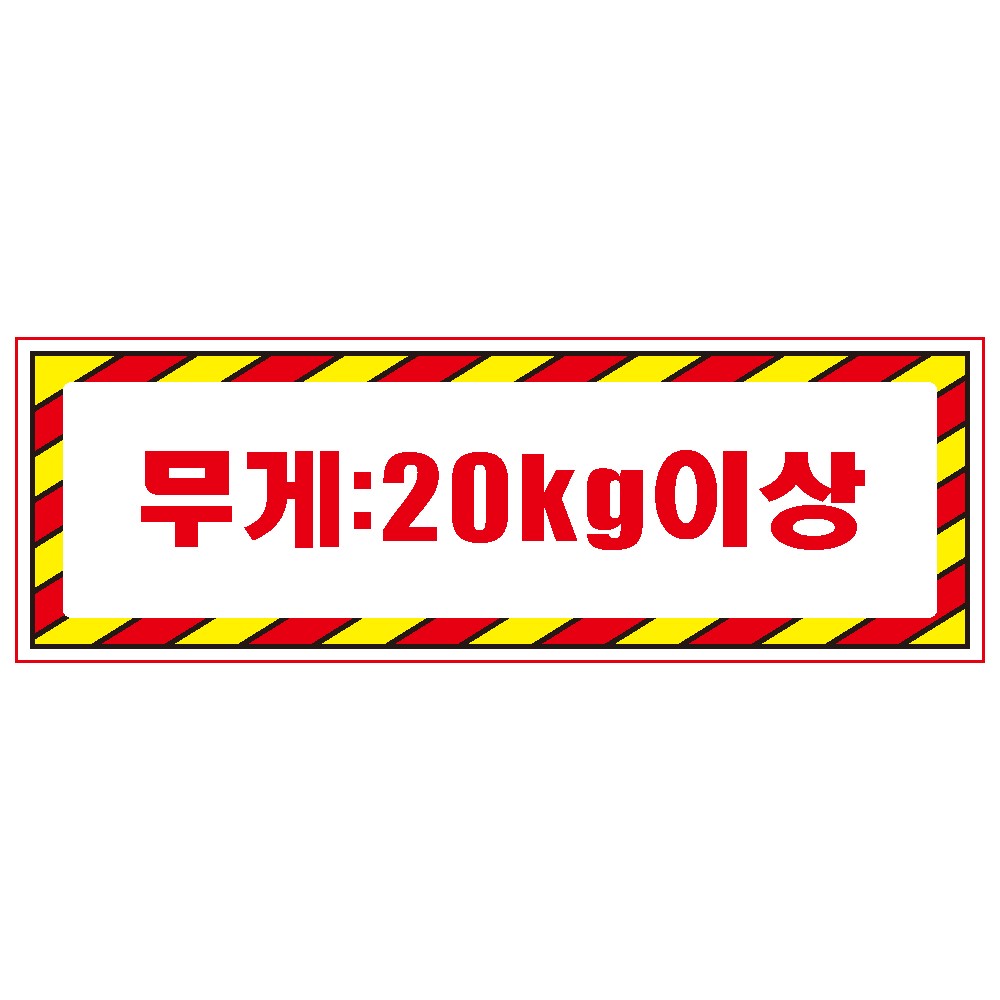 무게20kg이상 디자인선택형 스티커 Or 미끄럼방지 Or 포맥스 표지판 산업안전 에덴티엠주 보안스티커 산업안전라벨