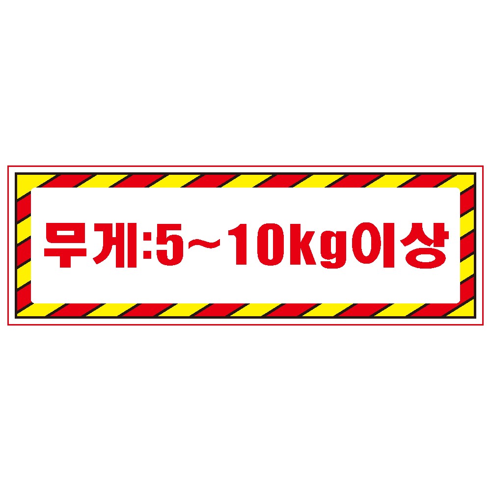 무게5 10kg이상 디자인선택형 스티커 Or 미끄럼방지 Or 포맥스 표지판 산업안전 에덴티엠주 보안스티커 산업안전