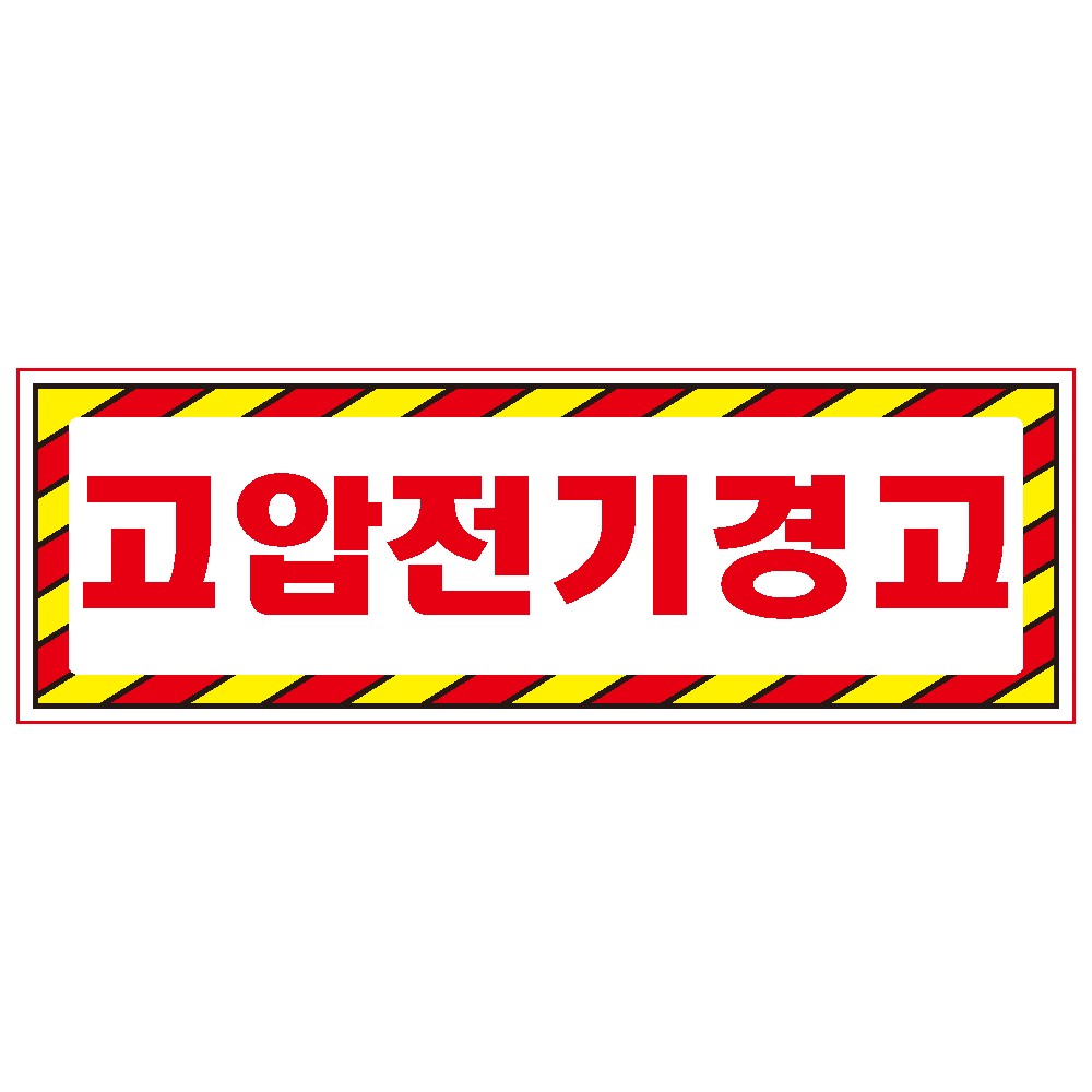 고압전기경고 디자인선택형 스티커 Or 미끄럼방지 Or 포맥스 표지판 산업안전 에덴티엠주 보안스티커 산업안전라벨un