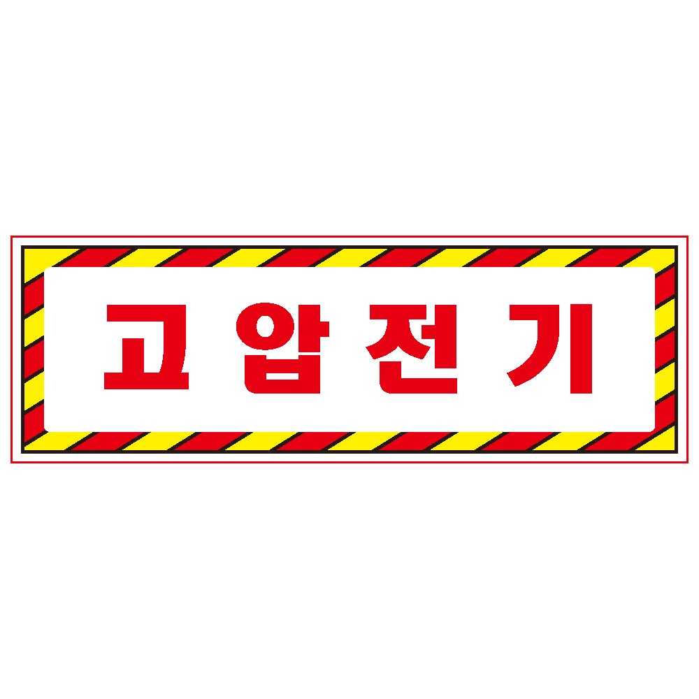 고압전기 디자인선택형 스티커 Or 미끄럼방지 Or 포맥스 표지판 산업안전 에덴티엠주 보안스티커 산업안전라벨un라벨
