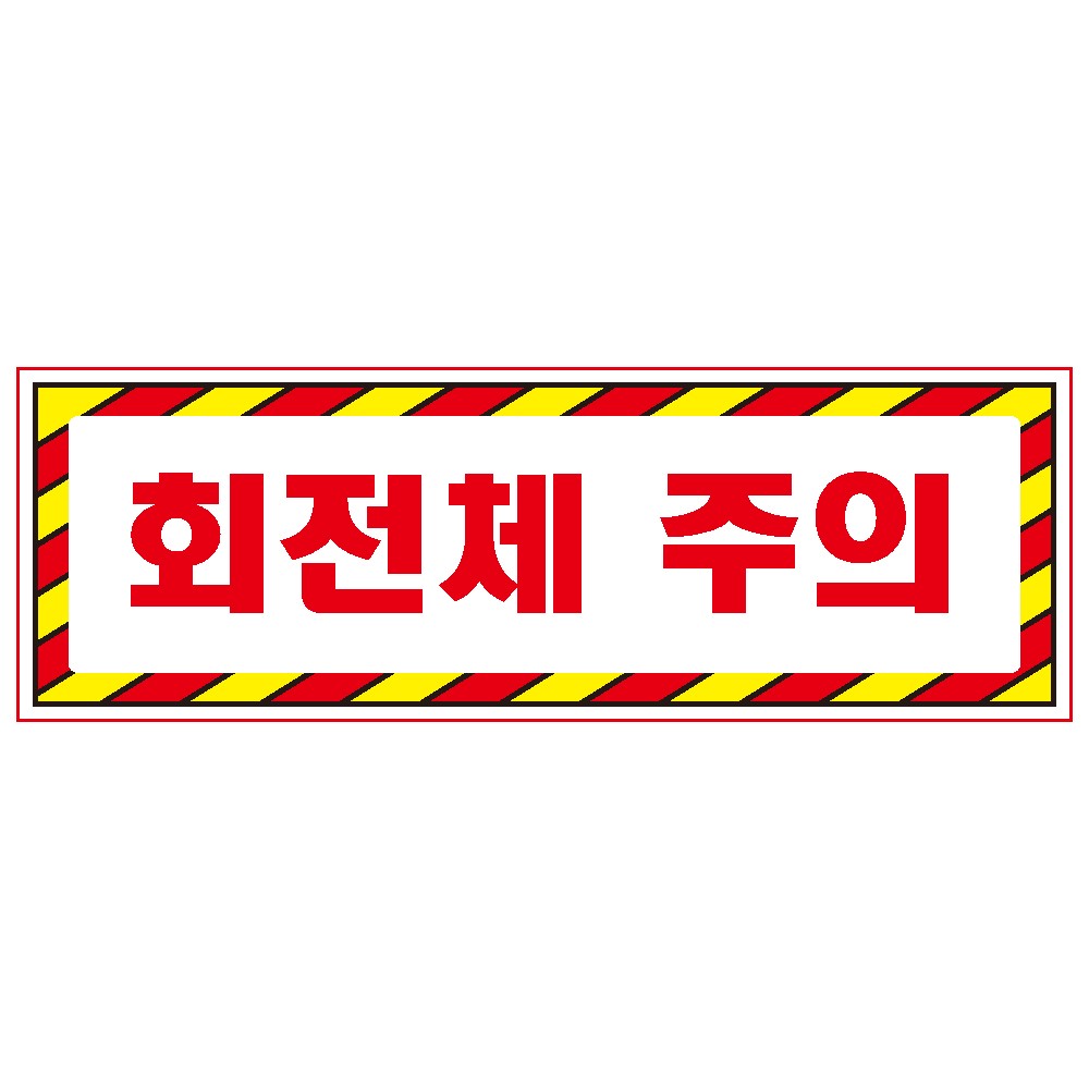 회전체주의 디자인선택형 스티커 Or 미끄럼방지 Or 포맥스 표지판 산업안전 에덴티엠주 보안스티커 산업안전라벨un