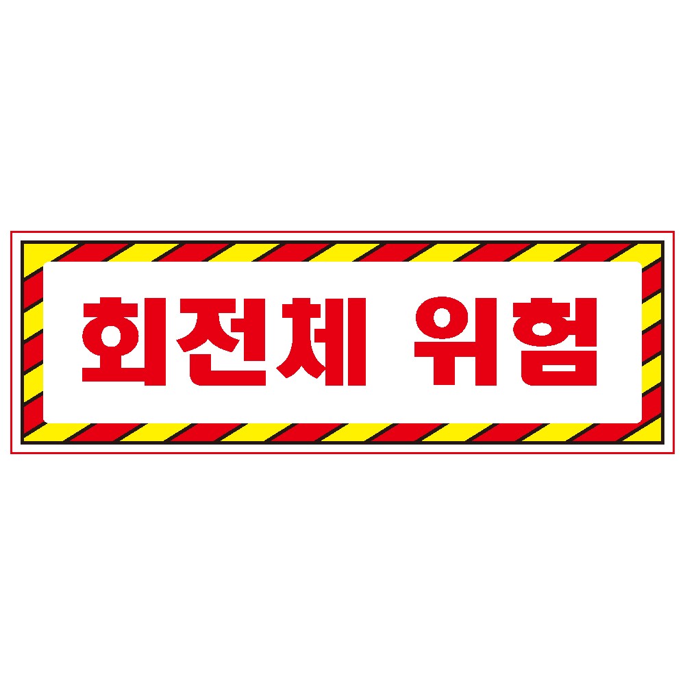 회전체위험 디자인선택형 스티커 Or 미끄럼방지 Or 포맥스 표지판 산업안전 에덴티엠주 보안스티커 산업안전라벨un