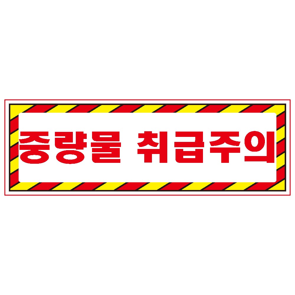 중량물취급주의 디자인선택형 스티커 Or 미끄럼방지 Or 포맥스 표지판 산업안전 에덴티엠주 보안스티커 산업안전라벨