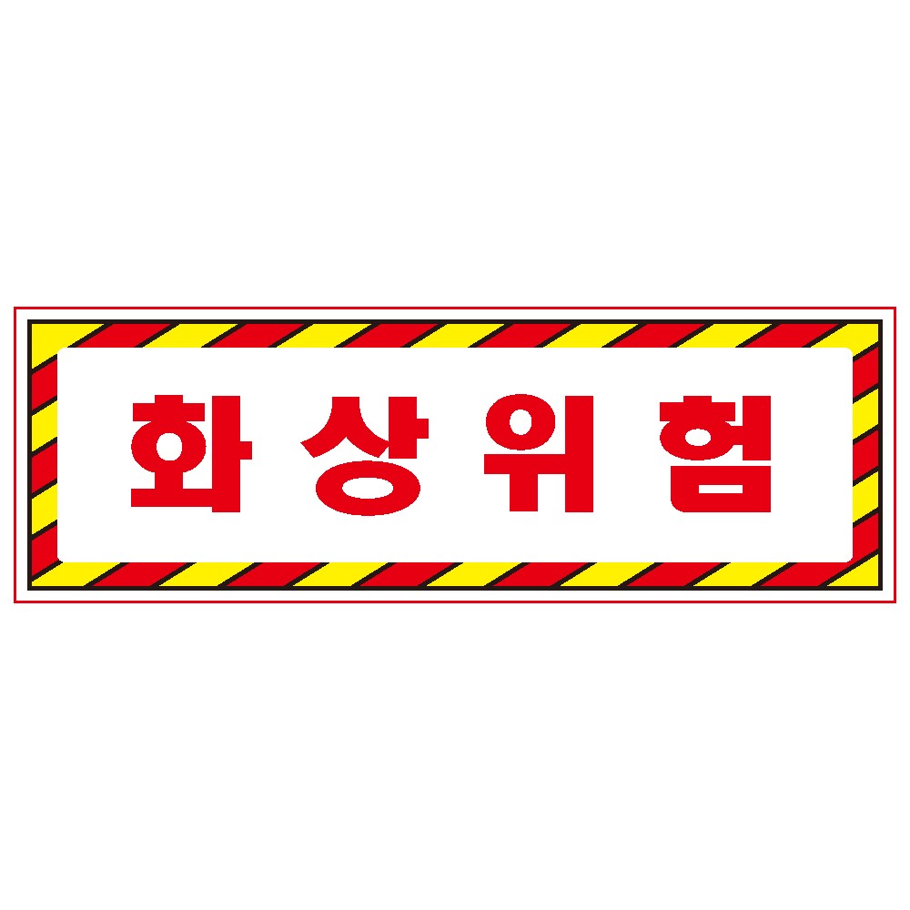 화상위험 디자인선택형 스티커 Or 미끄럼방지 Or 포맥스 표지판 산업안전 에덴티엠주 보안스티커 산업안전라벨un라벨