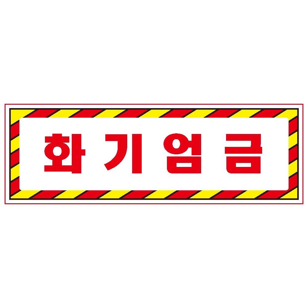 화기엄금 디자인선택형 스티커 Or 미끄럼방지 Or 포맥스 표지판 산업안전 에덴티엠주 보안스티커 산업안전라벨un라벨