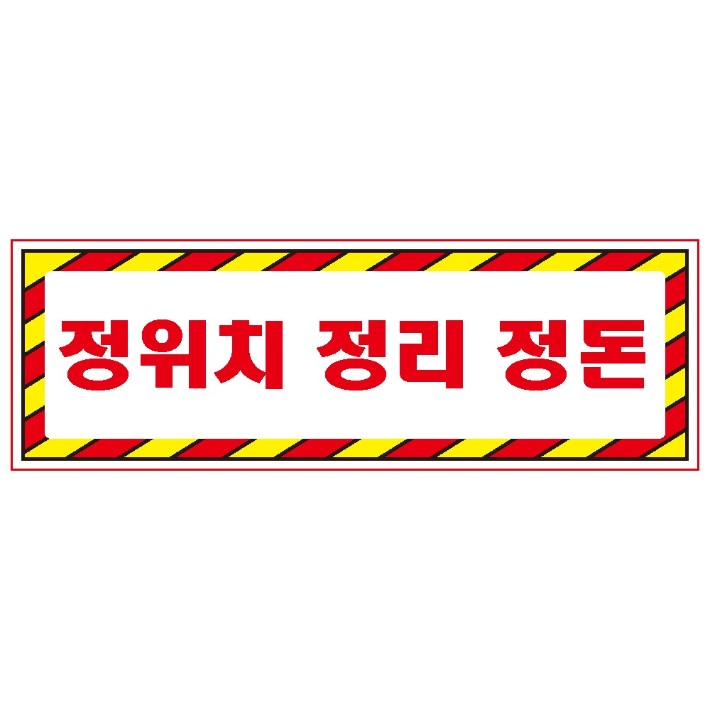 정위치정리정돈 디자인선택형 스티커 Or 미끄럼방지 Or 포맥스 표지판 산업안전 에덴티엠주 보안스티커 산업안전라벨