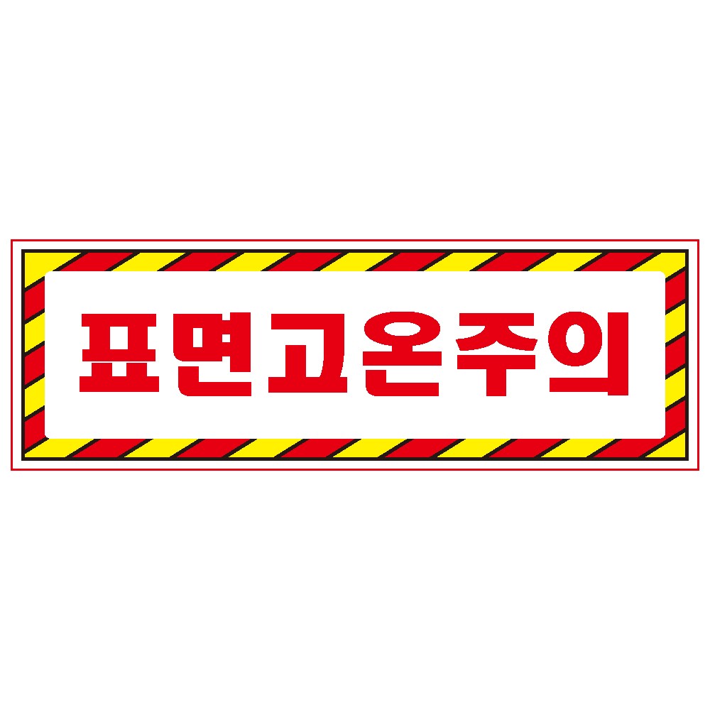 표면고온주의 디자인선택형 스티커 Or 미끄럼방지 Or 포맥스 표지판 산업안전 에덴티엠주 보안스티커 산업안전라벨un