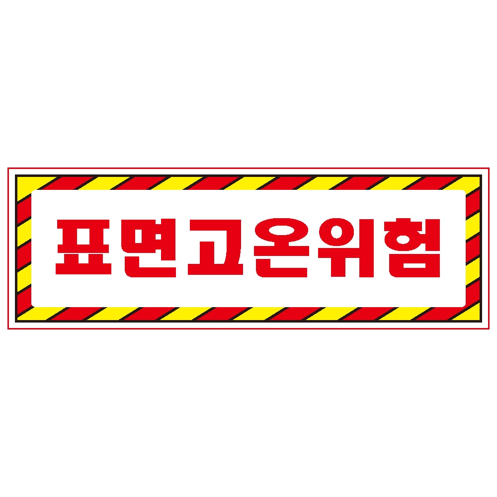 표면고온위험 디자인선택형 스티커 Or 미끄럼방지 Or 포맥스 표지판 산업안전 에덴티엠주 보안스티커 산업안전라벨un