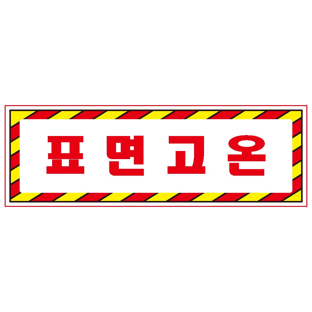 표면고온 디자인선택형 스티커 Or 미끄럼방지 Or 포맥스 표지판 산업안전 에덴티엠주 보안스티커 산업안전라벨un라벨
