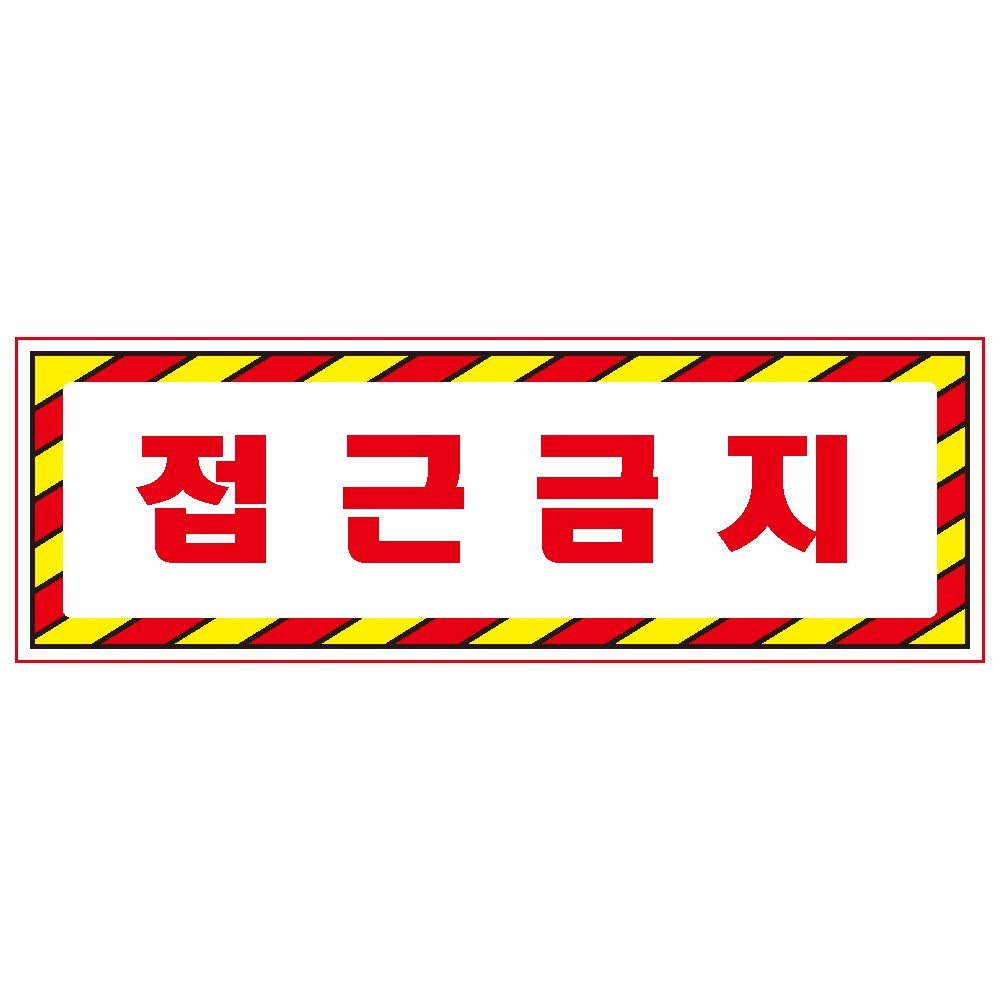접근금지 디자인선택형 스티커 Or 미끄럼방지 Or 포맥스 표지판 산업안전 에덴티엠주 보안스티커 산업안전라벨un라벨