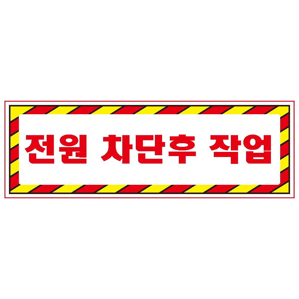 전원차단후작업 디자인선택형 스티커 Or 미끄럼방지 Or 포맥스 표지판 산업안전 에덴티엠주 보안스티커 산업안전라벨