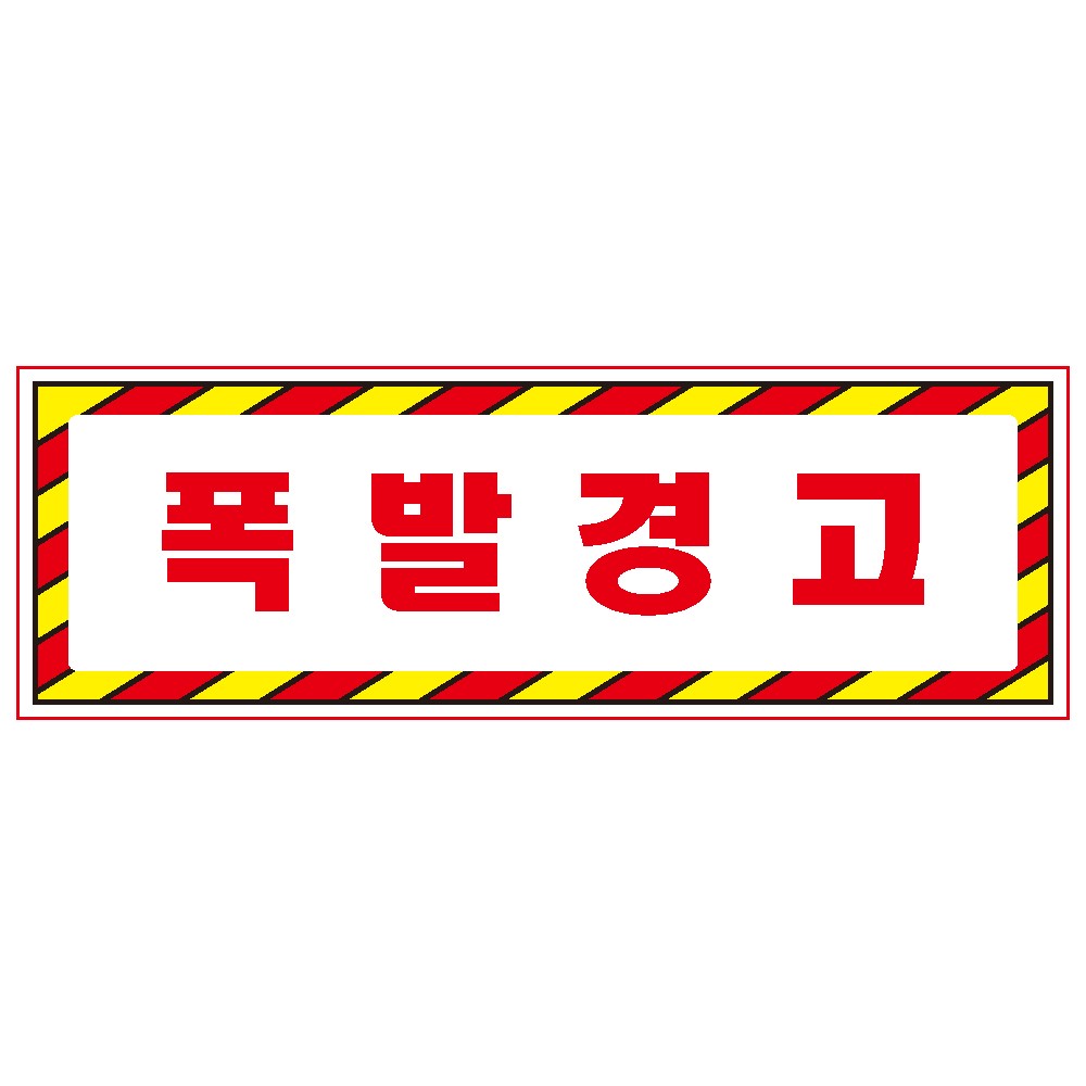 폭발경고 디자인선택형 스티커 Or 미끄럼방지 Or 포맥스 표지판 산업안전 에덴티엠주 보안스티커 산업안전라벨un라벨